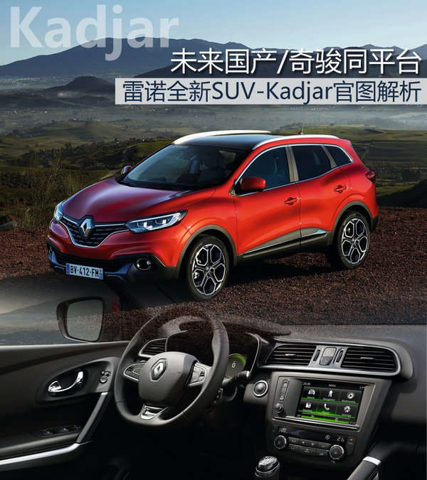 雷诺全新SUV-Kadjar官图解析 未来国产_山东频道_凤凰网